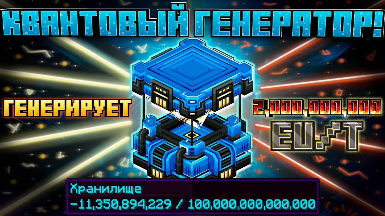 МЕТА • КВГ -11,000,000,000 EU/t КВАНТОВЫЙ ГЕНЕРАТОР! Techno Magic RPG Infinity Update #24 - YouTube