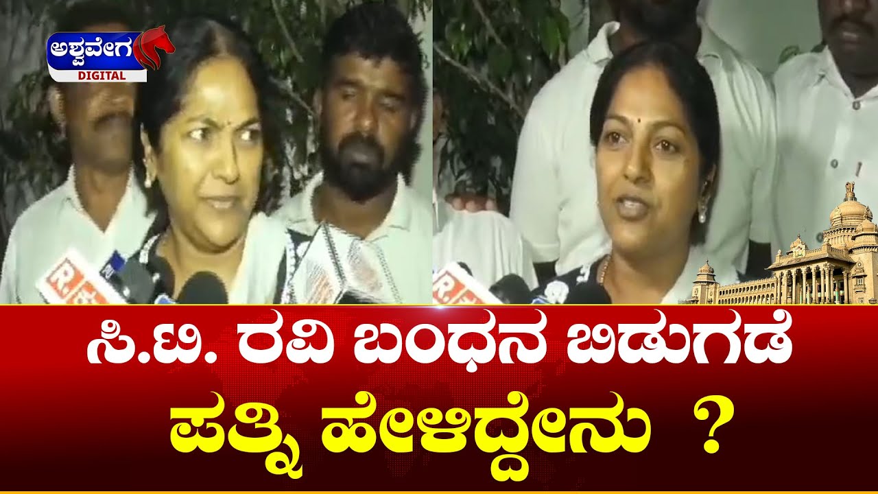 CT RAVI WIFE || ಸಿ.ಟಿ. ರವಿ ಬಂಧನ ಬಿಡುಗಡೆ ಪತ್ನಿ ಹೇಳಿದ್ದೇನು ...