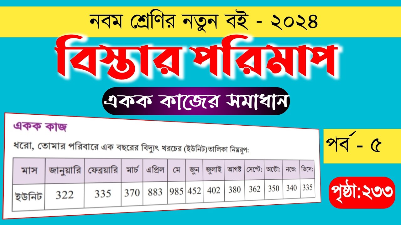 Class 9 math page 233 chapter 9 | নবম শ্রেণি গণিত বিস্তার পরিমাপ ...