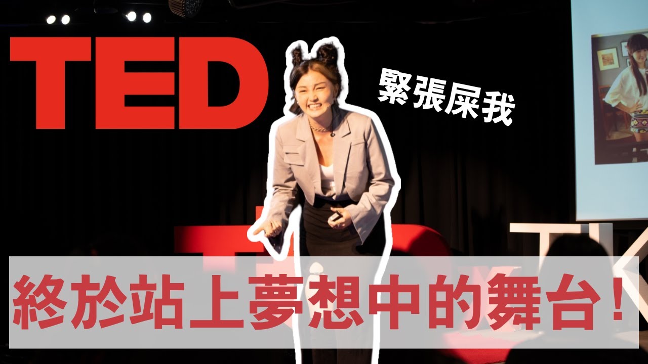 我竟然神預知了TED TALK的邀請？！TED X 演講全紀錄 VLOG - YouTube