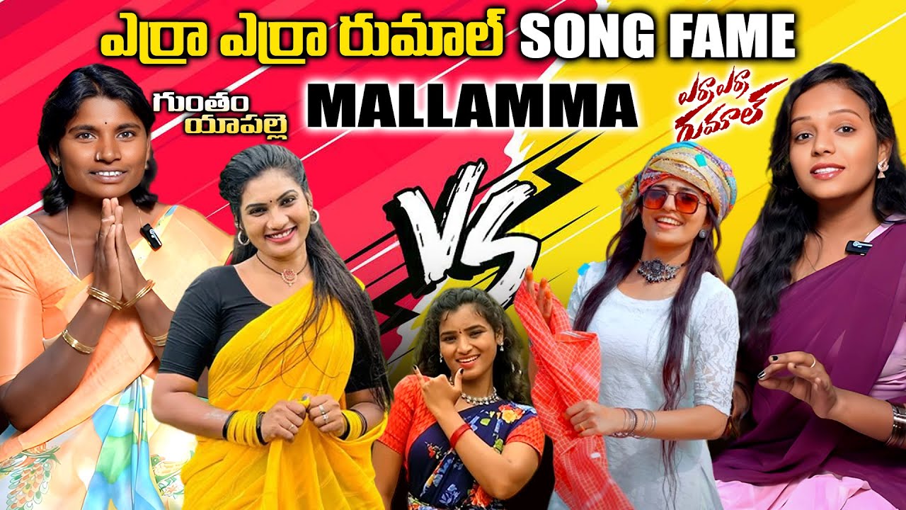 ఎర్రా ఎర్రా రుమాల్ కట్టి FAME SINGER MALLAMMA | NAGADURGA , JANU LYRI ...
