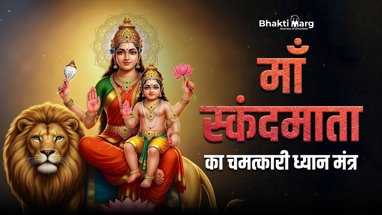 Maa Skandamata Mantra 108 Times | देवी स्कंदमाता मंत्र | Navratri Day 5 ...