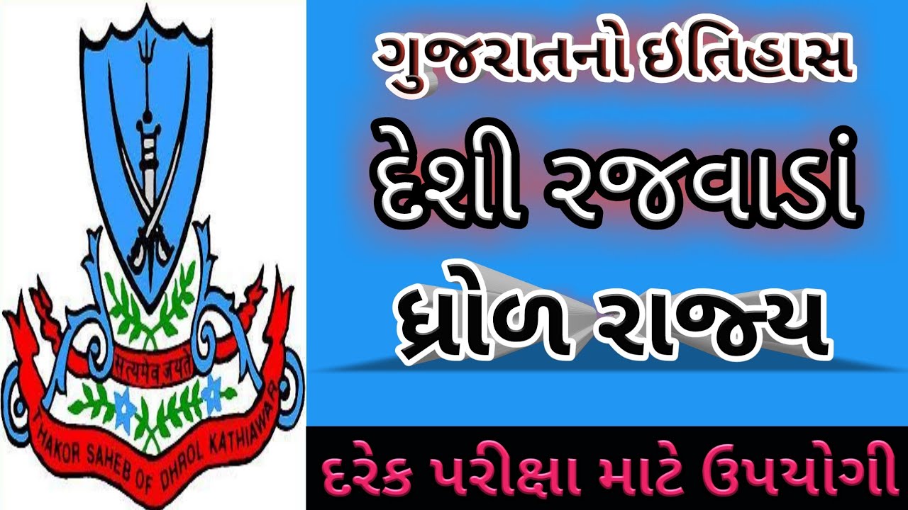 Dhrol state|jadeja vansh in dhrol|dhrol history in gujarati|dhrol no ...