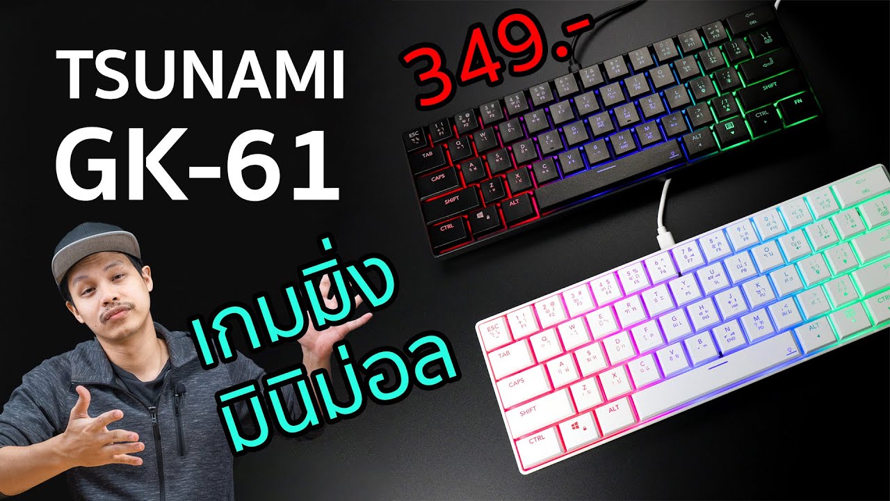 รีวิวคีย์บอร์ดเกมมิ่ง Tsunami GK-61 ราคาแค่ 349 บาท - YouTube