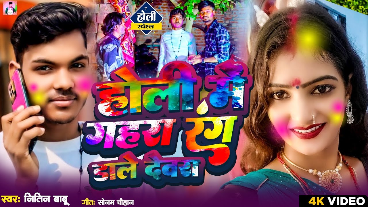 #video /होली में गहरा रंग डाले देवरा / Holi me gahra rang Dale devara ...