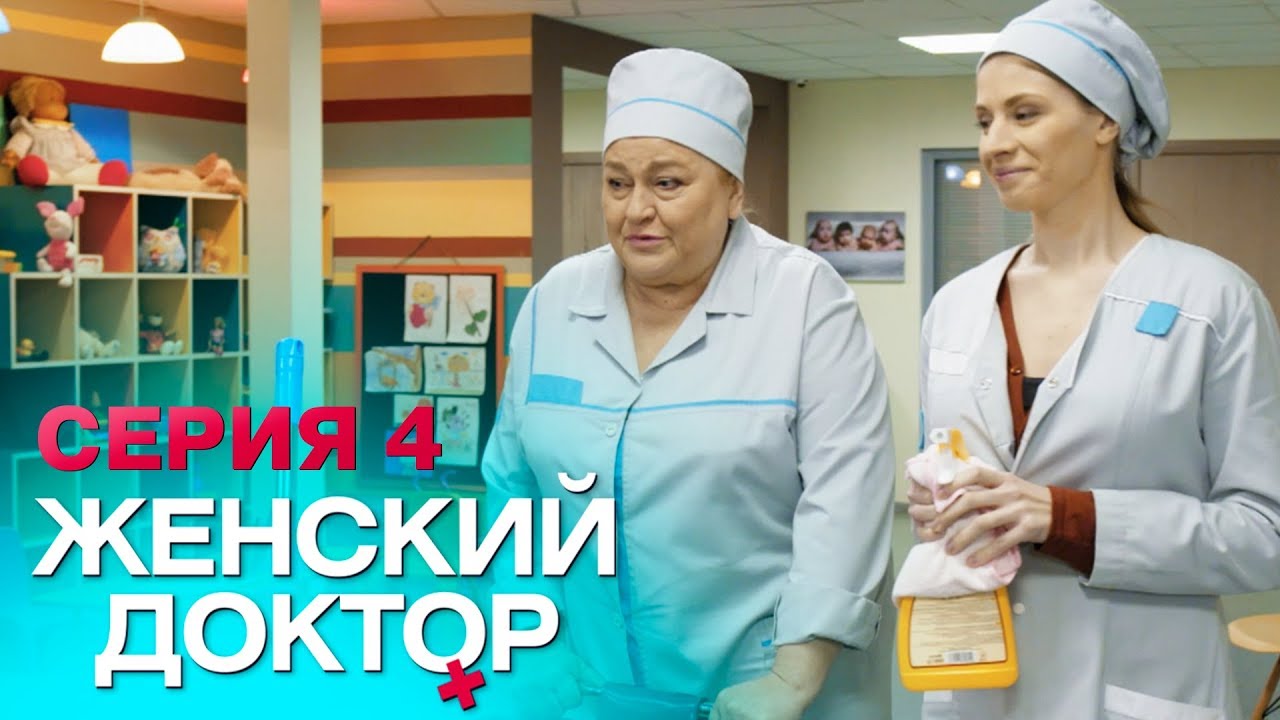 ЖЕНСКИЙ ДОКТОР-4 | СЕРИЯ 4. Лучший Сериал О Врачах. Мелодрама - YouTube