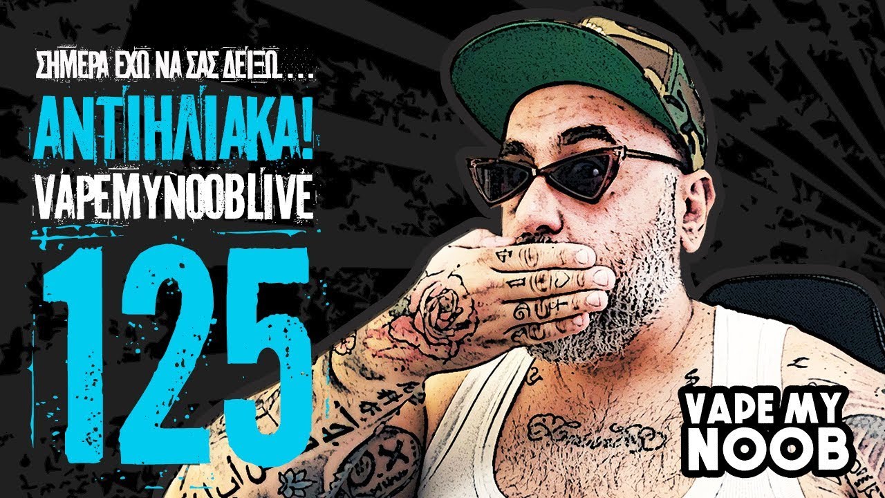 #VAPEMYNOOBLIVE 125 - 🕥 -- Παρουσιάσεις, ίντριγκα, κουβεντούλα και ...