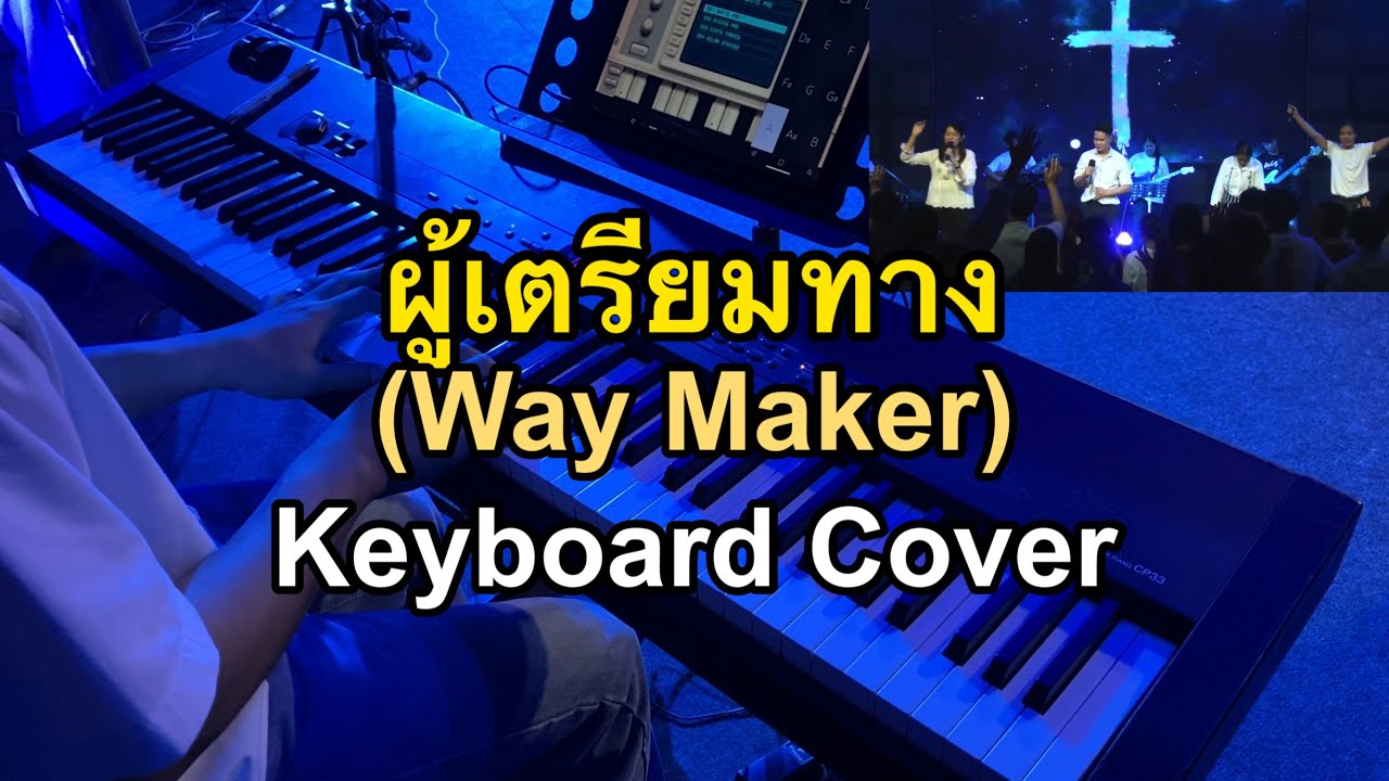 ผู้เตรียมทาง - Way Maker [Keyboard Cover] - YouTube