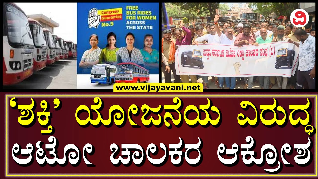Hubli Auto Drivers Protest Against Free Bus Service | ಉಚಿತ ಬಸ್ ಪ್ರಯಾಣ ...