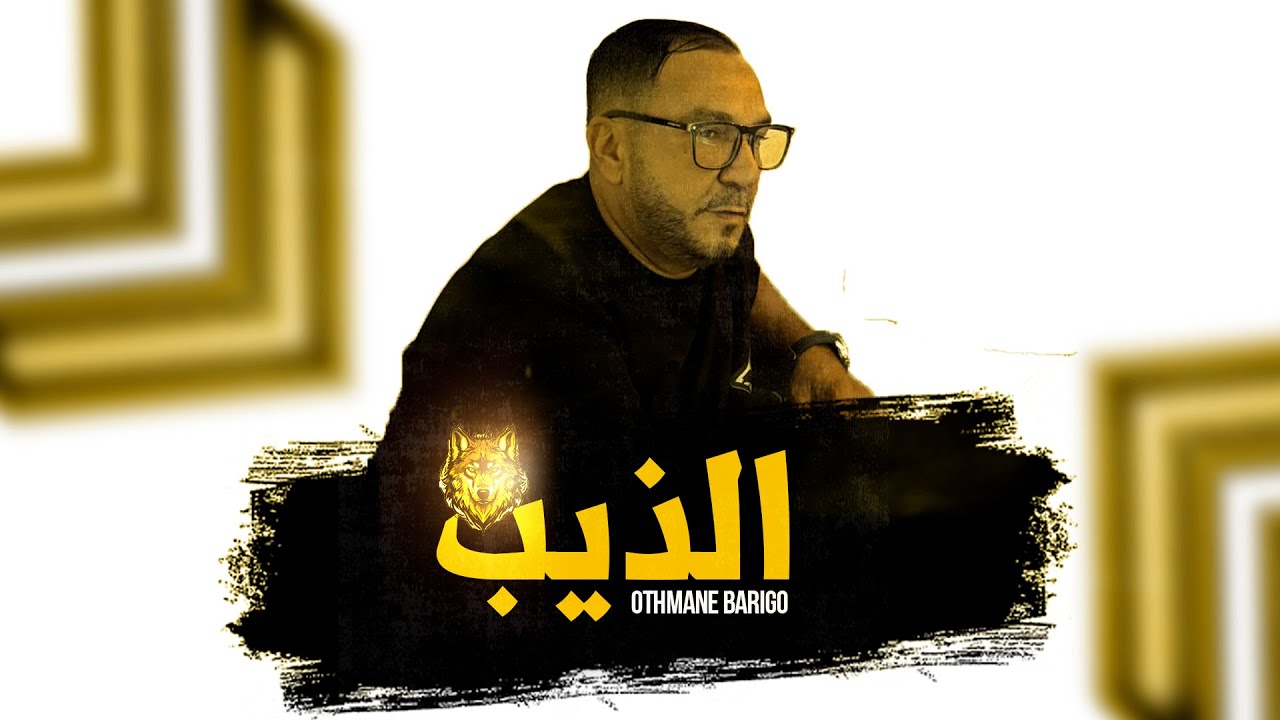 Cheb Othmane Barigou Eddib - الذيب (Official Lyrics Video ) 2025 - YouTube