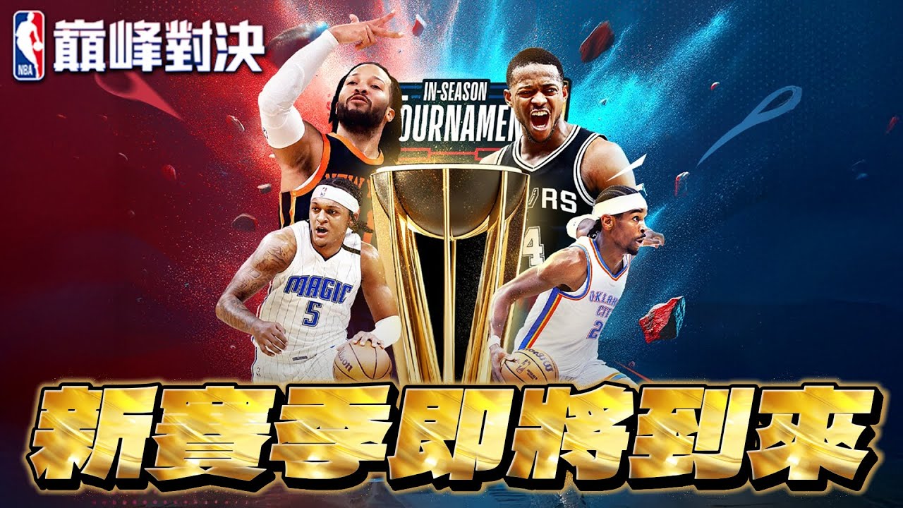 🔴NBA 巔峰對決｜S1賽季即將結束！Donovan Mitchell繼續開殺！ - YouTube