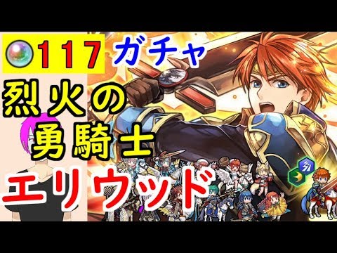 【FEH_359】「烈火の勇騎士 エリウッド 」ガチャ引いてく！ 伝承英雄エリウッド 【 ファイアーエムブレムヒーローズ 】 - YouTube