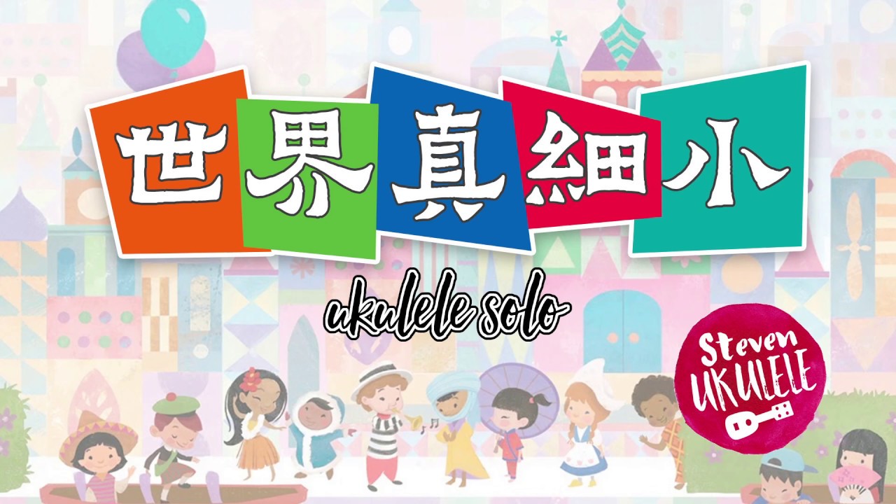 世界真細小 It's a small world Ukulele Solo - YouTube
