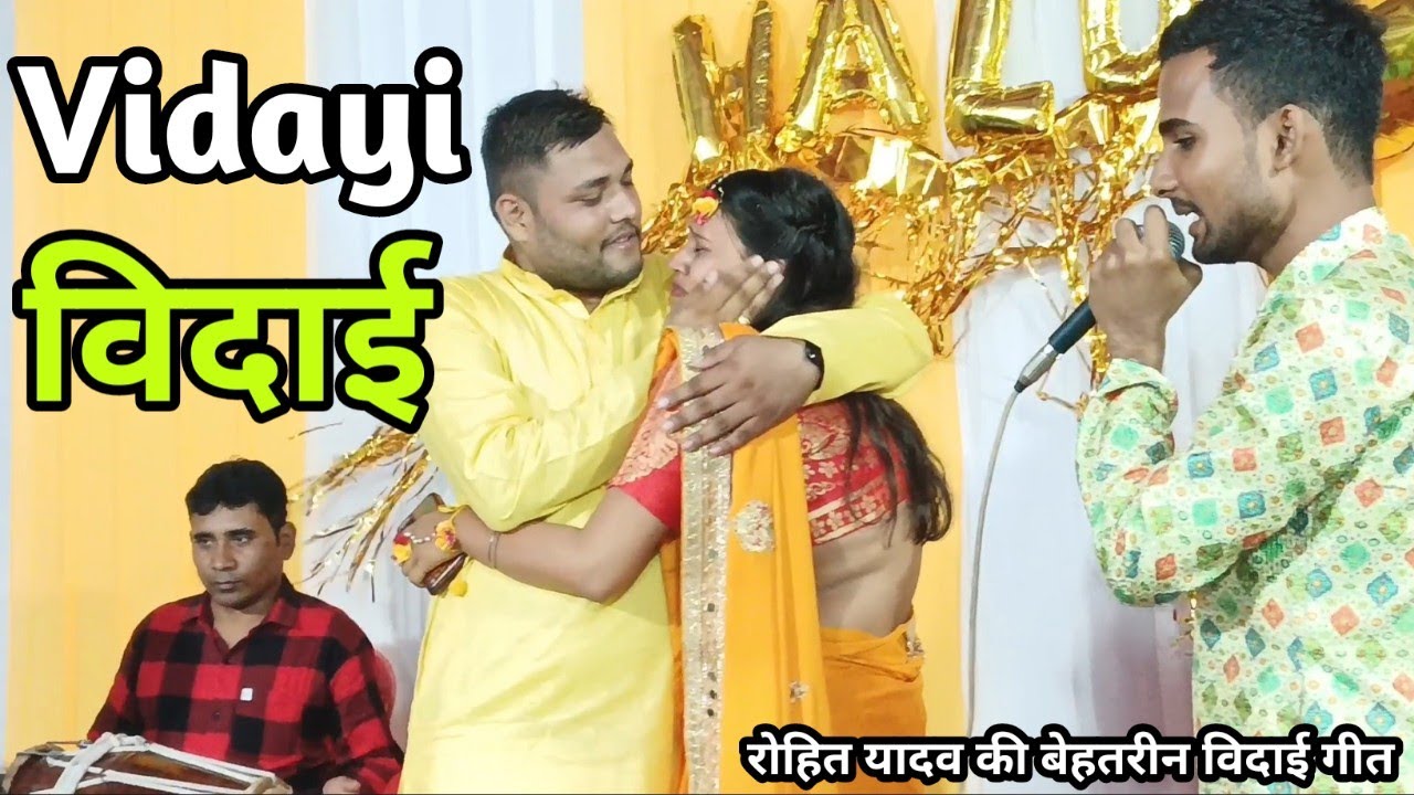 #vidayi रोहित यादव की बेहतरीन विदाई गीत - YouTube