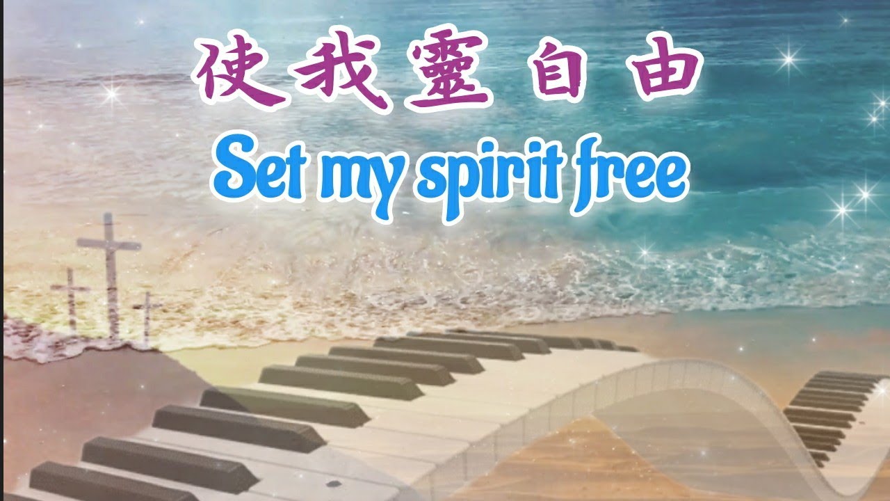 使我靈自由 (歌詞) Set my spirit free (lyrics) 敬拜讚美詩歌 鋼琴伴奏 💖 🎹 禱告大軍 #基督教詩歌 生命的 ...