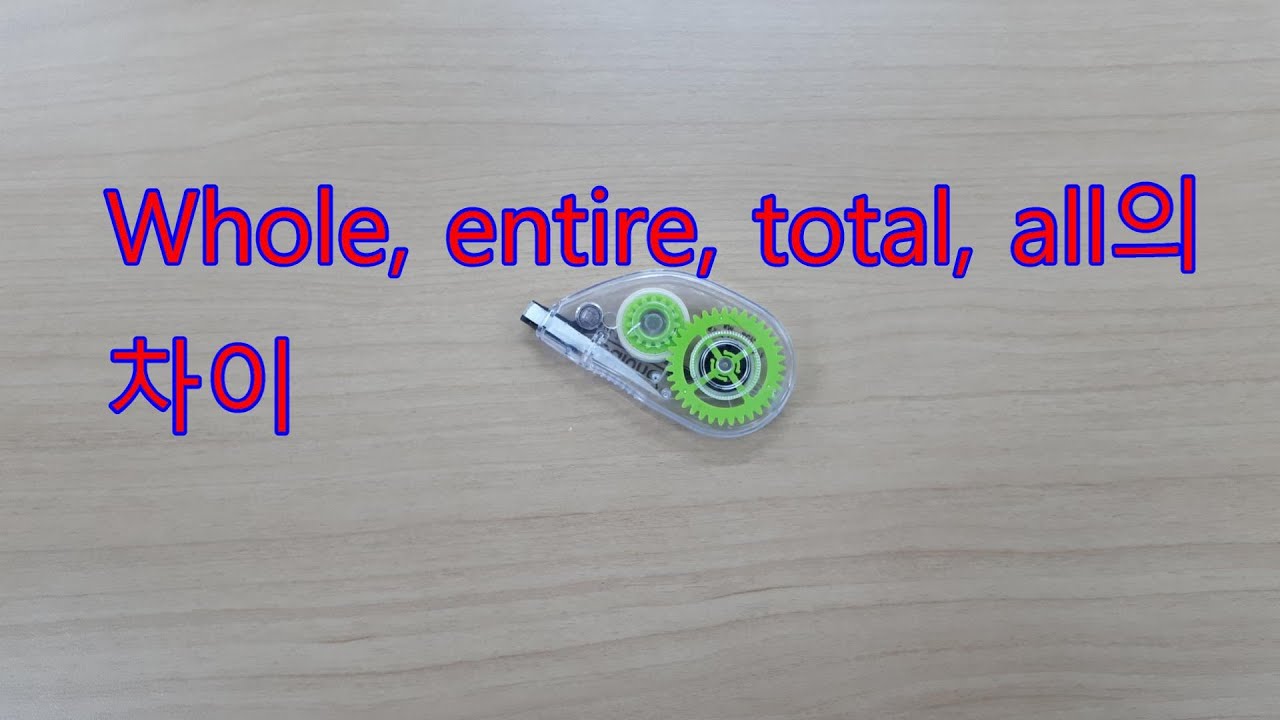 whole, entire, total, all의 차이 - YouTube
