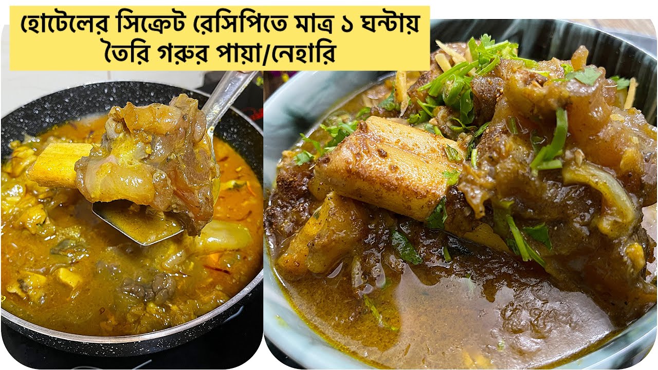 গরু/ খাসীর নিহারি রান্নার সবচেয়ে সহজ রেসিপি |Easy & Quick Nihari ...