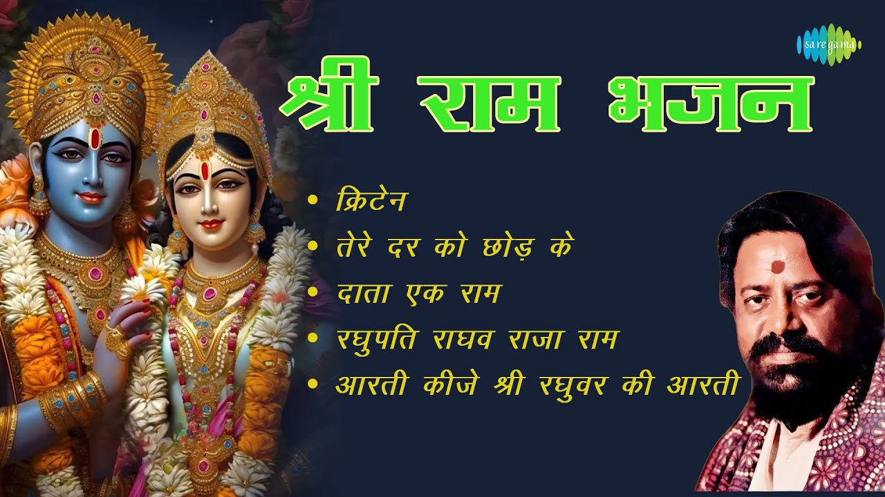 राम भजन | Ram Bhajan | Hari Om Sharan | Raghupati Raghav | Aarti Kije ...