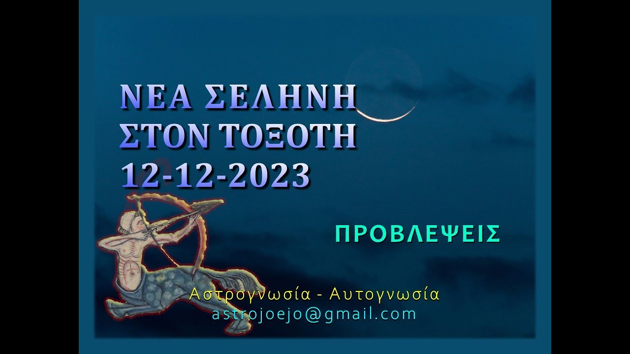 ΝΕΑ ΣΕΛΗΝΗ ΣΤΟΝ ΤΟΞΟΤΗ 12-12-2023 - YouTube