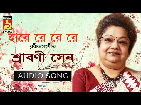 Hare Re Re  ||হারে রে রে রে || || Srabani Sen || Rabindra Sangeet || Audio Song || Bhavna Records