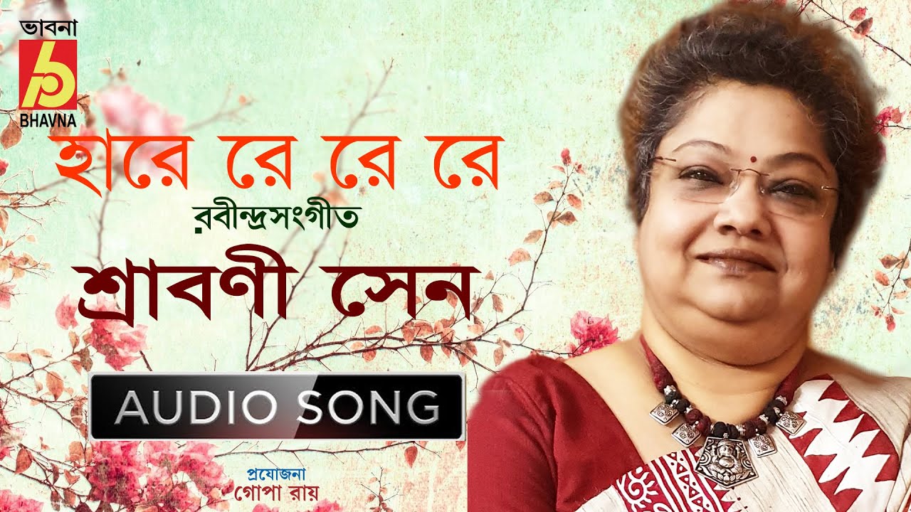 Hare Re Re ||হারে রে রে রে || || Srabani Sen || Rabindra Sangeet ...