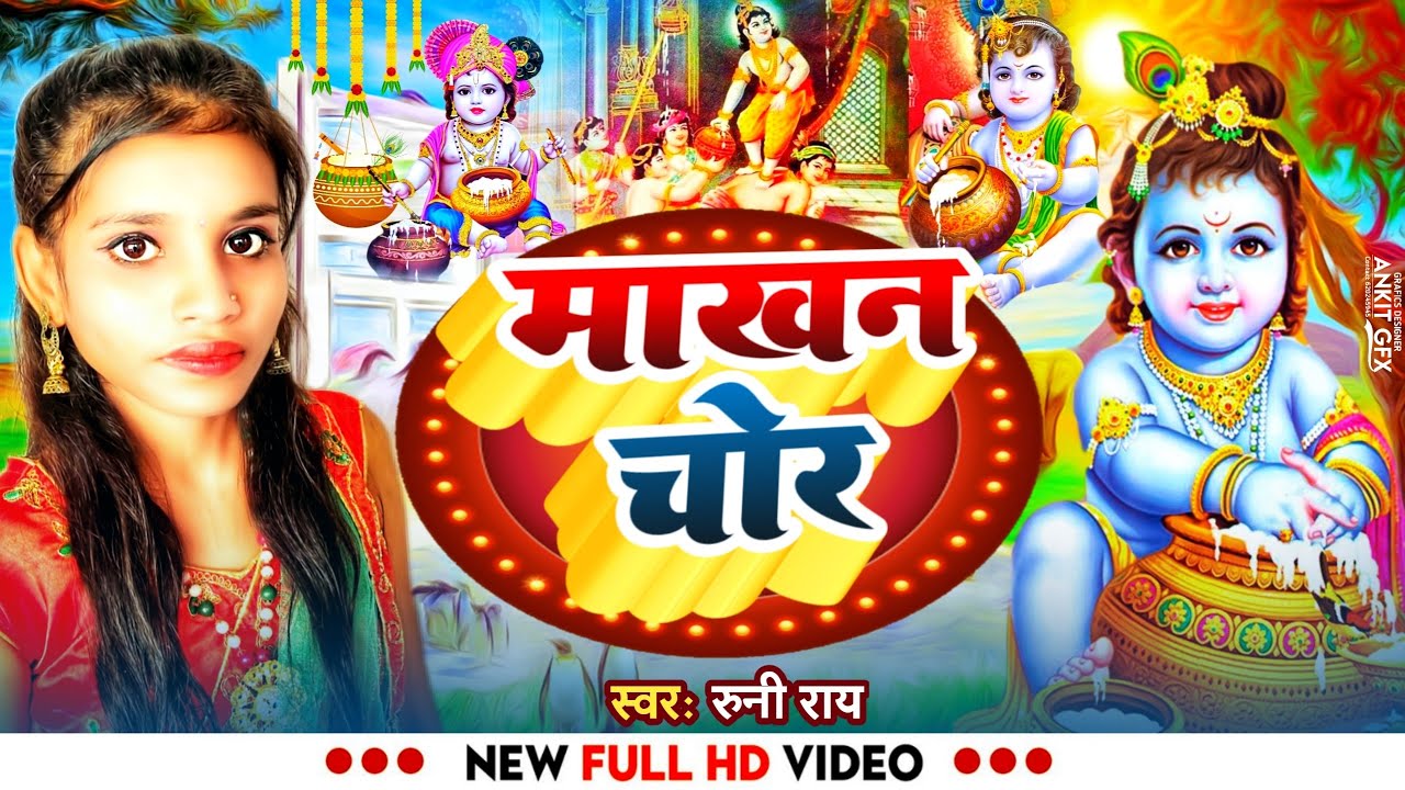 #video || माखन चोर || Makhan Chor || #janmashtamispecial2023 || Runi ...