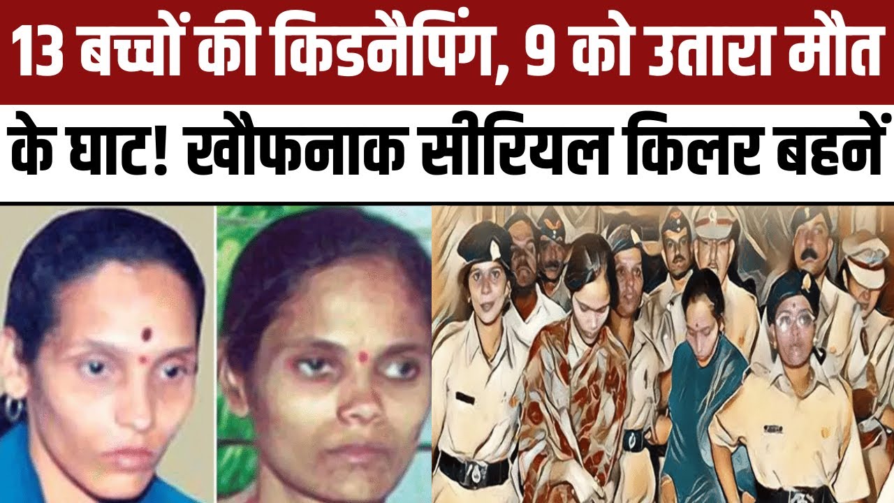 Serial killer sisters of Maharashtra: मां ने परविश में बोए थे Crime के ...