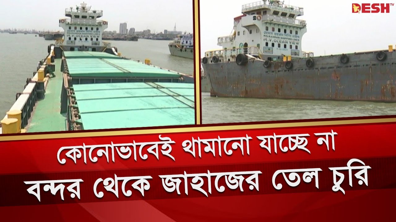 চট্টগ্রাম বন্দরে কোনোভাবেই থামছে না জাহাজের তেল চুরি | Chattagram Port ...
