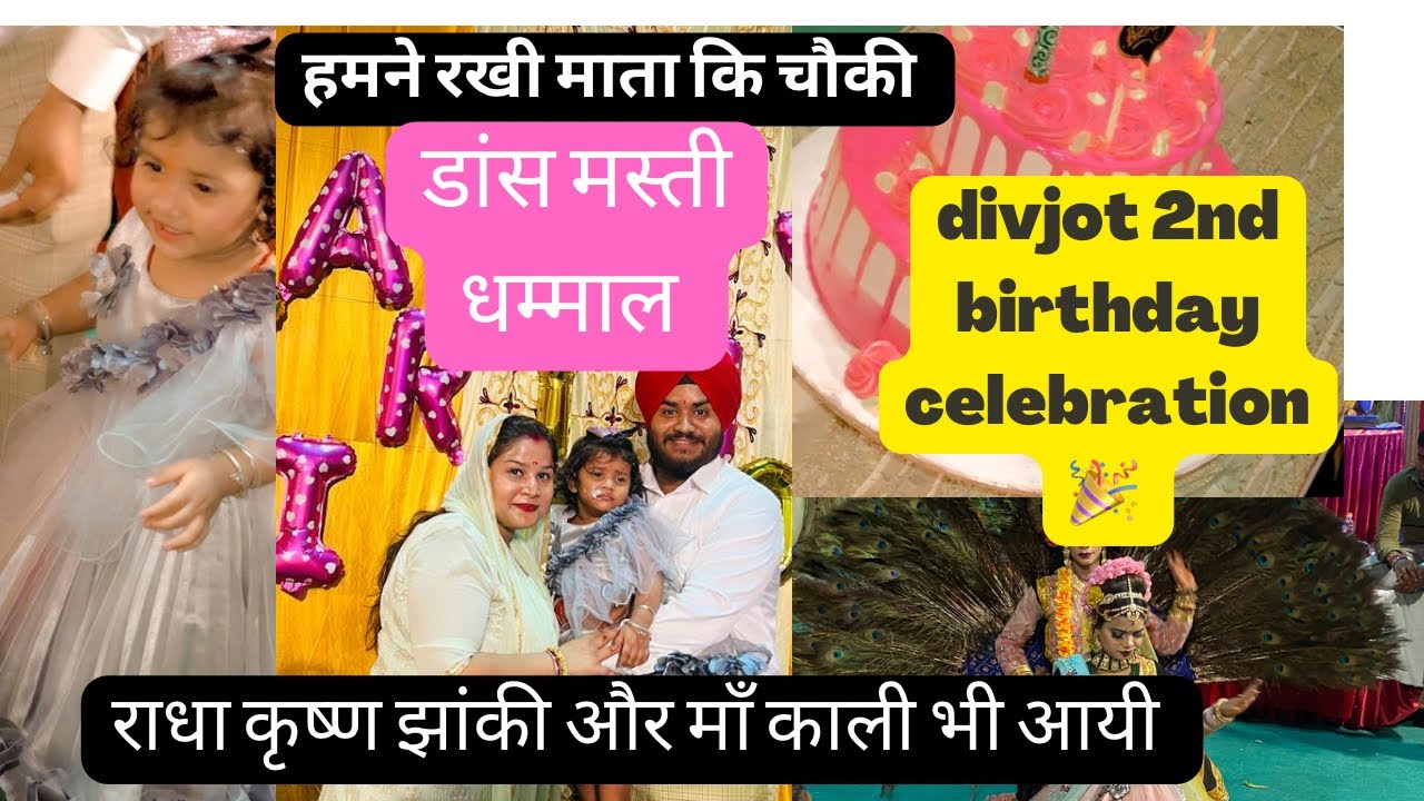 Divjot 2nd birthday 🥳माता की चौकी में किया सबने खूब डांस आयी राधा कृष्ण ...