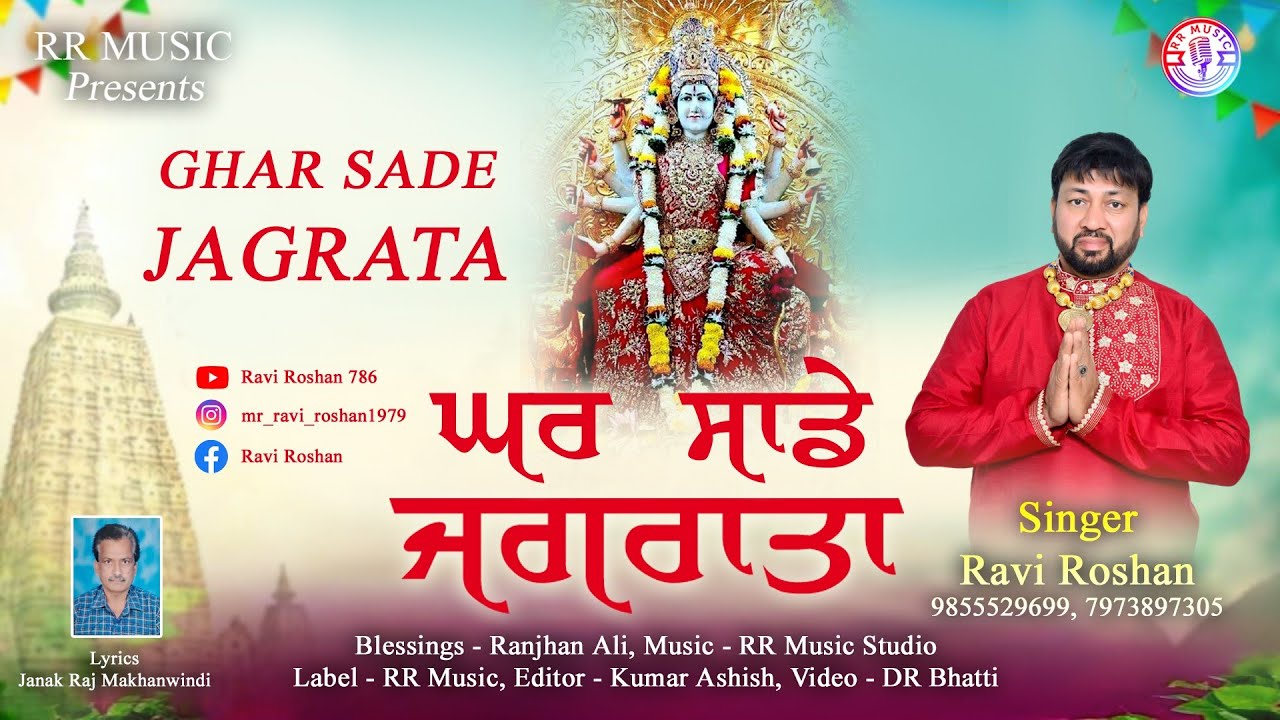 GHAR SADE JAGRATA || SINGER RAVI ROSHAN || CHET NARATE SPECIAL || MATA ...