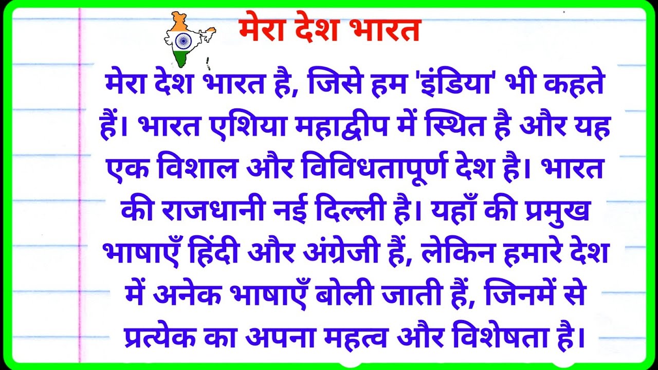 मेरा देश भारत निबंध हिंदी | Mera Desh Bharat Par Nibandh | My Country ...