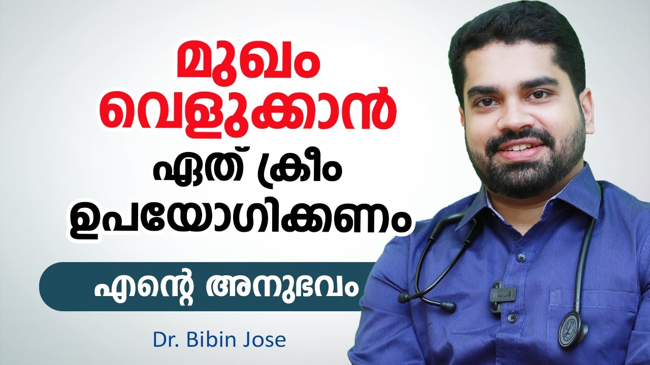 മുഖം വെളുക്കാൻ ഏറ്റവും നല്ല ക്രീം ഏത് | Skin whitening cream | Dr Bibin Jose - YouTube