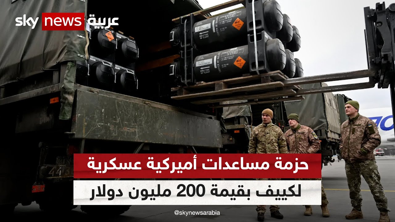 حزمة مساعدات أميركية عسكرية لكييف بقيمة 200 مليون دولار Youtube