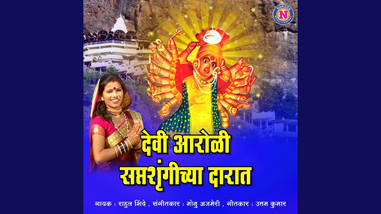 Devi Aaroli Saptshrungichya Daarat - YouTube