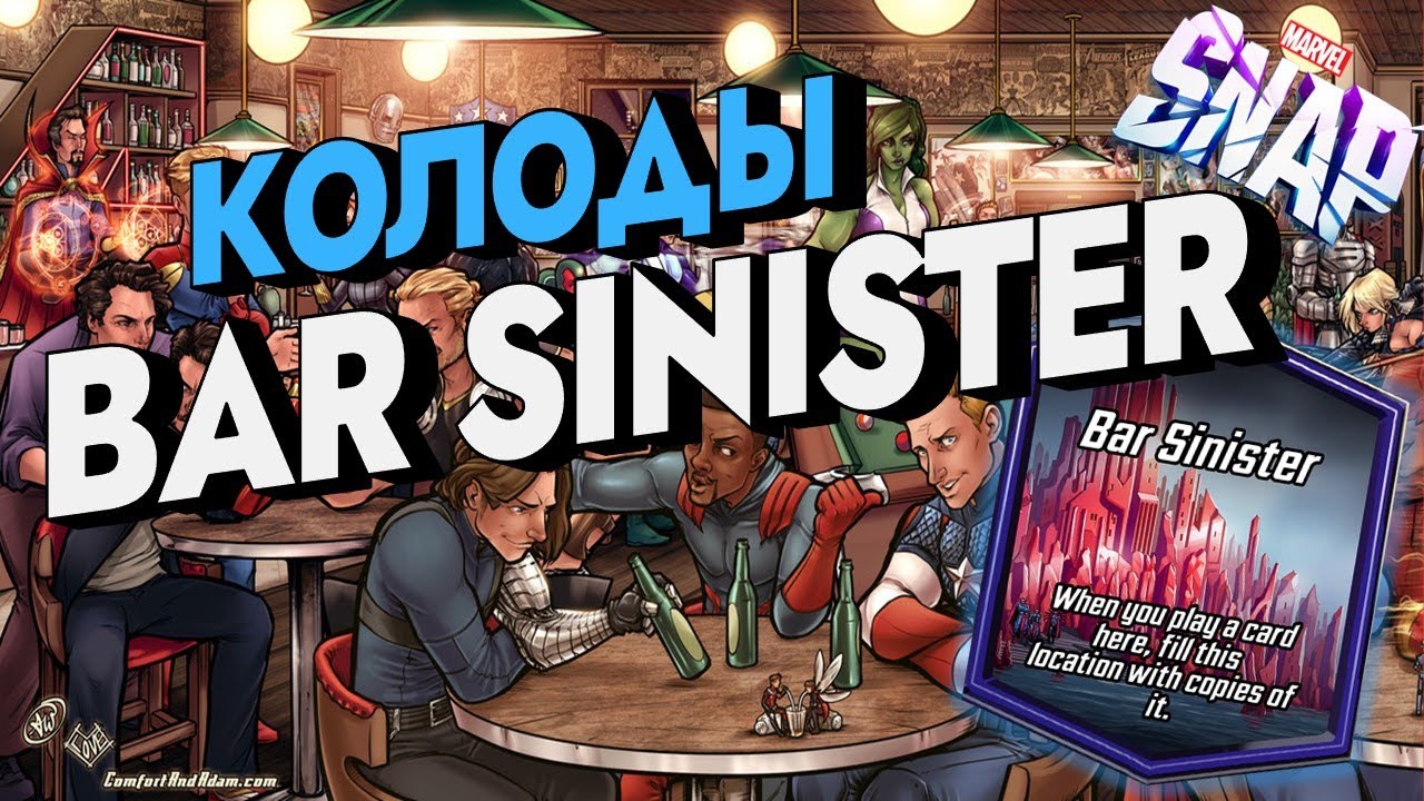 MARVEL SNAP | BAR SINISTER | КОЛОДЫ ПОД ГОРЯЧУЮ ЛОКАЦИЮ - YouTube