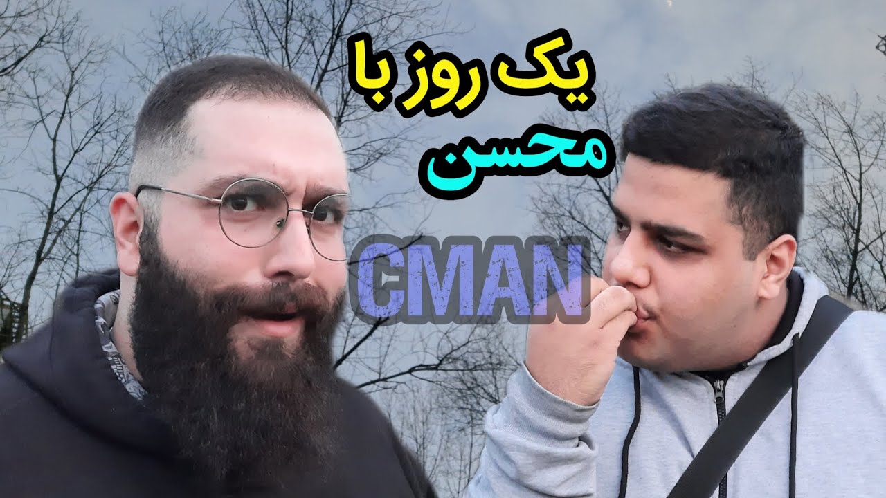یک روز با محسن Cman - YouTube