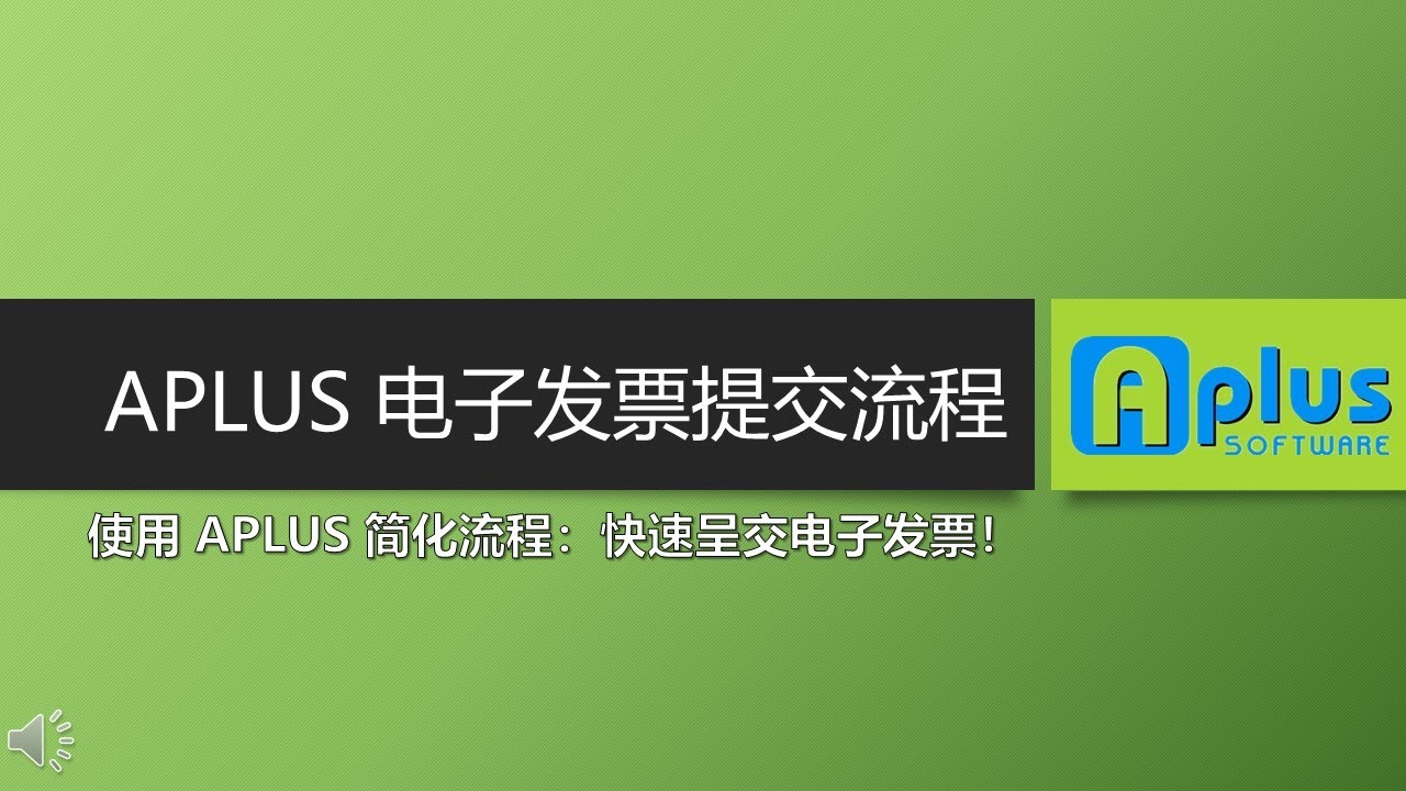 Aplus Software - 电子发票解决方案 - YouTube