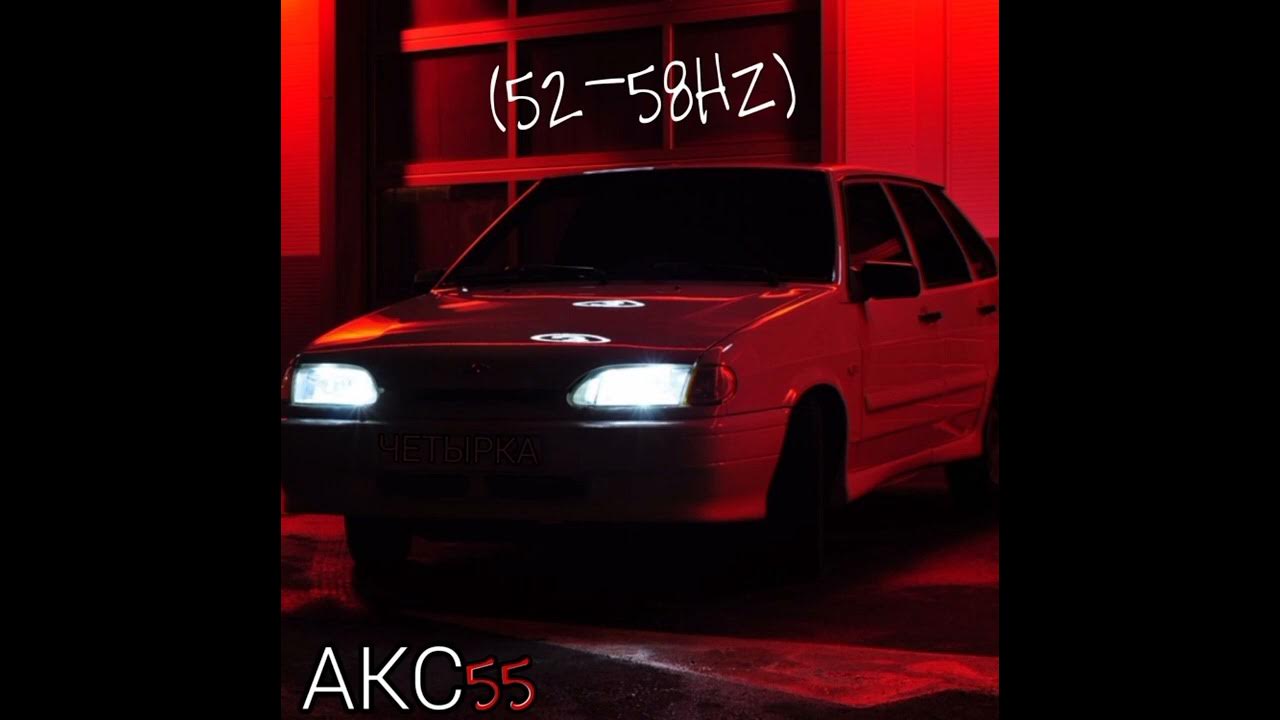 АКС55 - ЧЕТЫРКА (52-58Hz) - YouTube