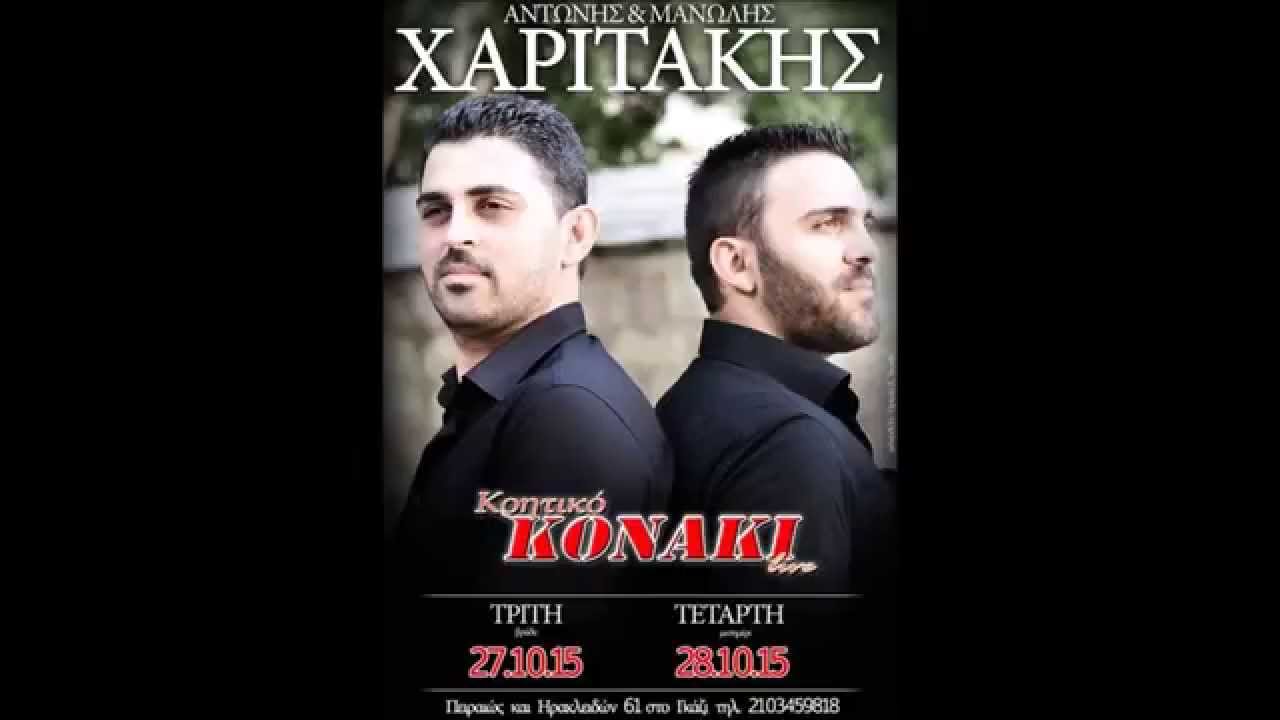 ΑΝΤΩΝΗΣ ΚΑΙ ΜΑΝΩΛΗΣ ΧΑΡΙΤΑΚΗΣ ΣΥΡΤΑ - YouTube