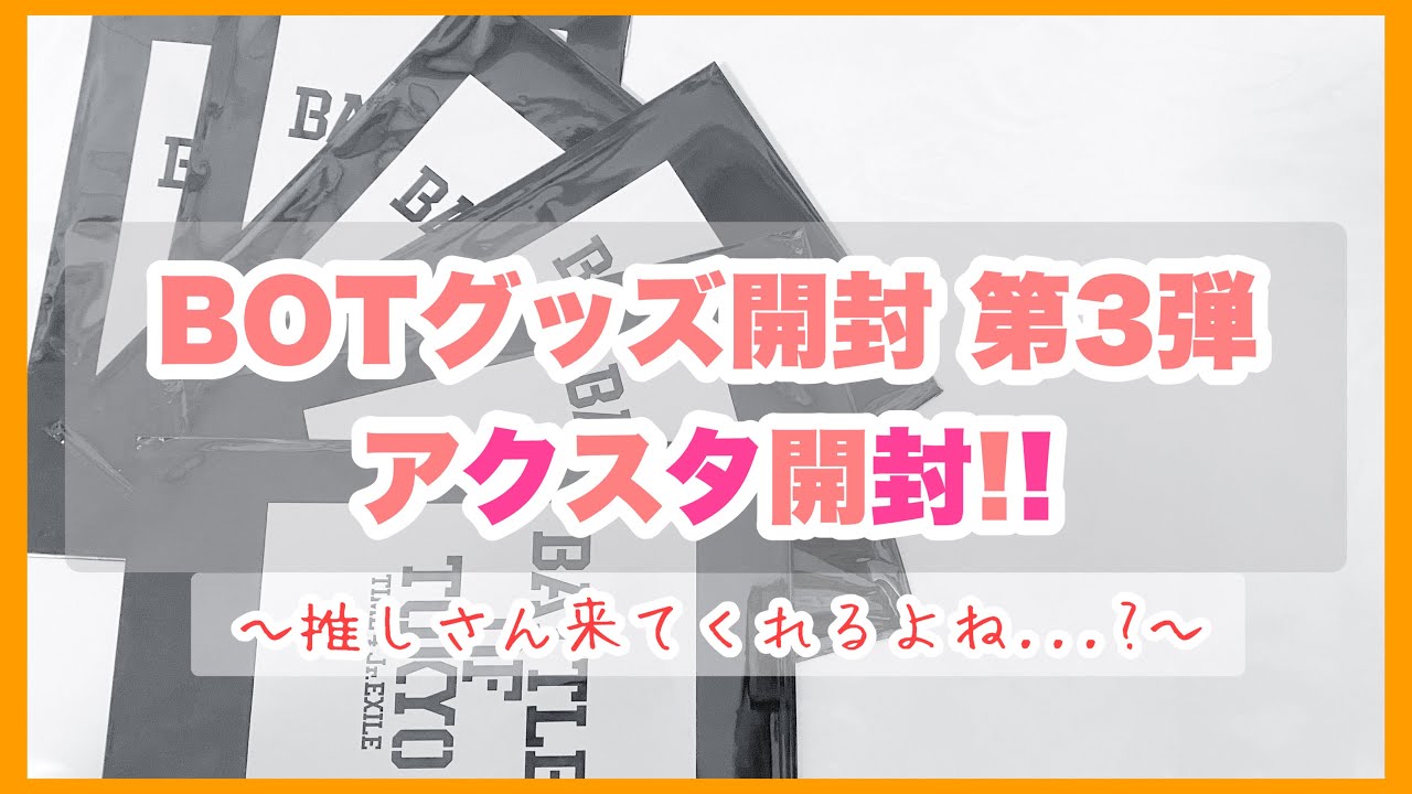 【LDH】BOT アクスタ開封‼️ ~推しさん来てくれるよね...?~《39》 - YouTube