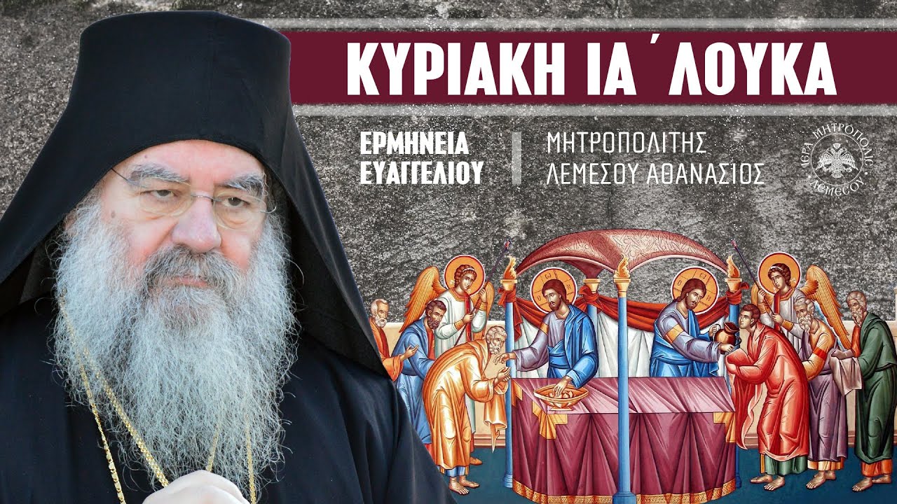 Κυριακή ΙΑ΄ Λουκά (Ερμηνεία Ευαγγελίου) | Μητροπολίτης Λεμεσού ...