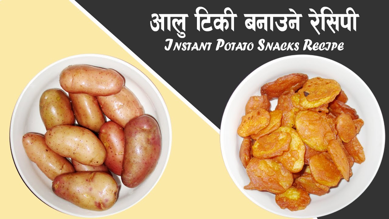 Instant Potato Snacks Recipe । आलु टिकी बनाउने सजिलो तरिका । Easy ...