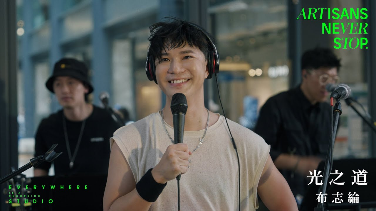 布志綸 Alan Po - 光之道 (Live Version @ Artisans Never Stop) - YouTube
