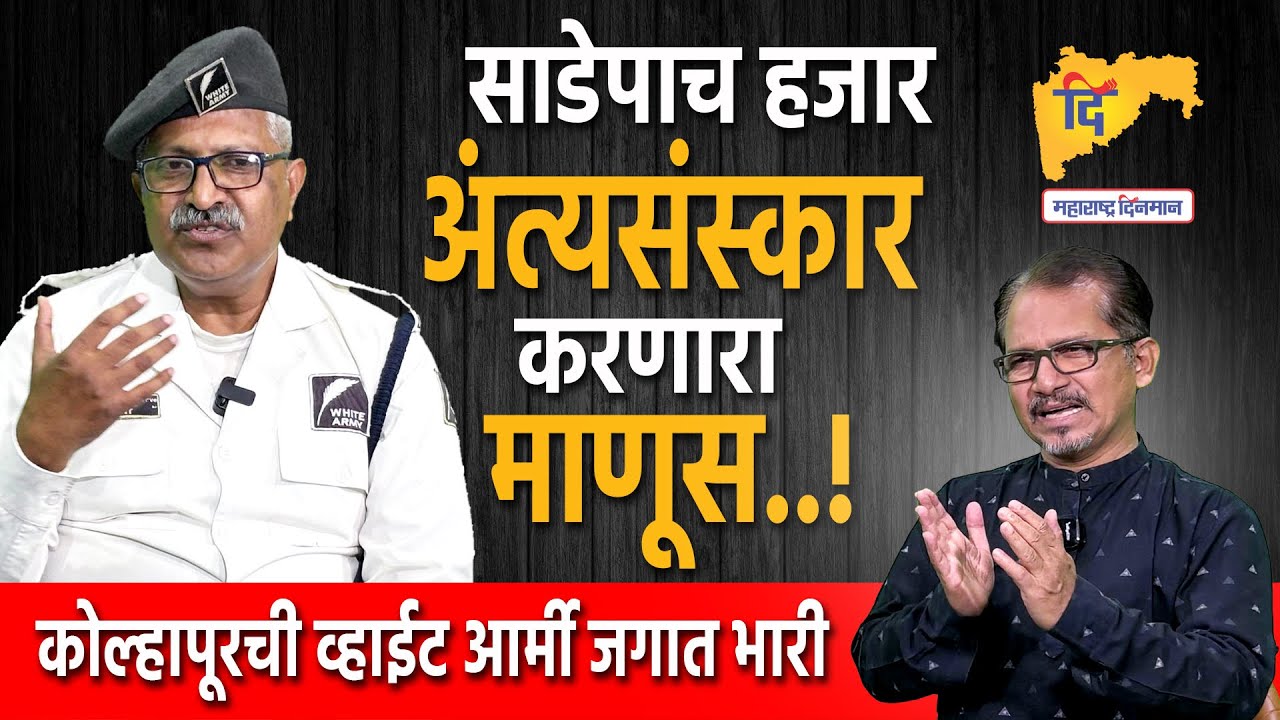 White Army | साडेपाच हजार अंत्यसंस्कार करणारा माणूस..! | Ashok Rokade ...