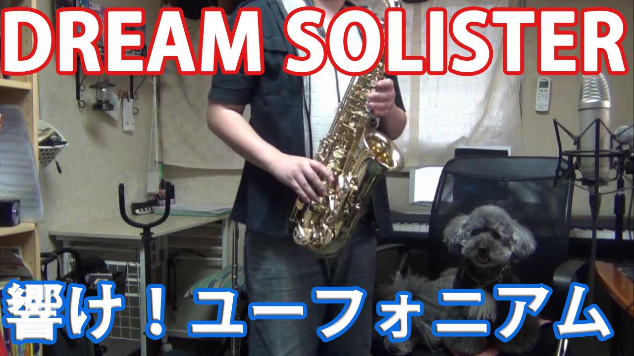 "DREAM SOLISTER"(響け！ユーフォニアムOP) on Alto Sax - YouTube
