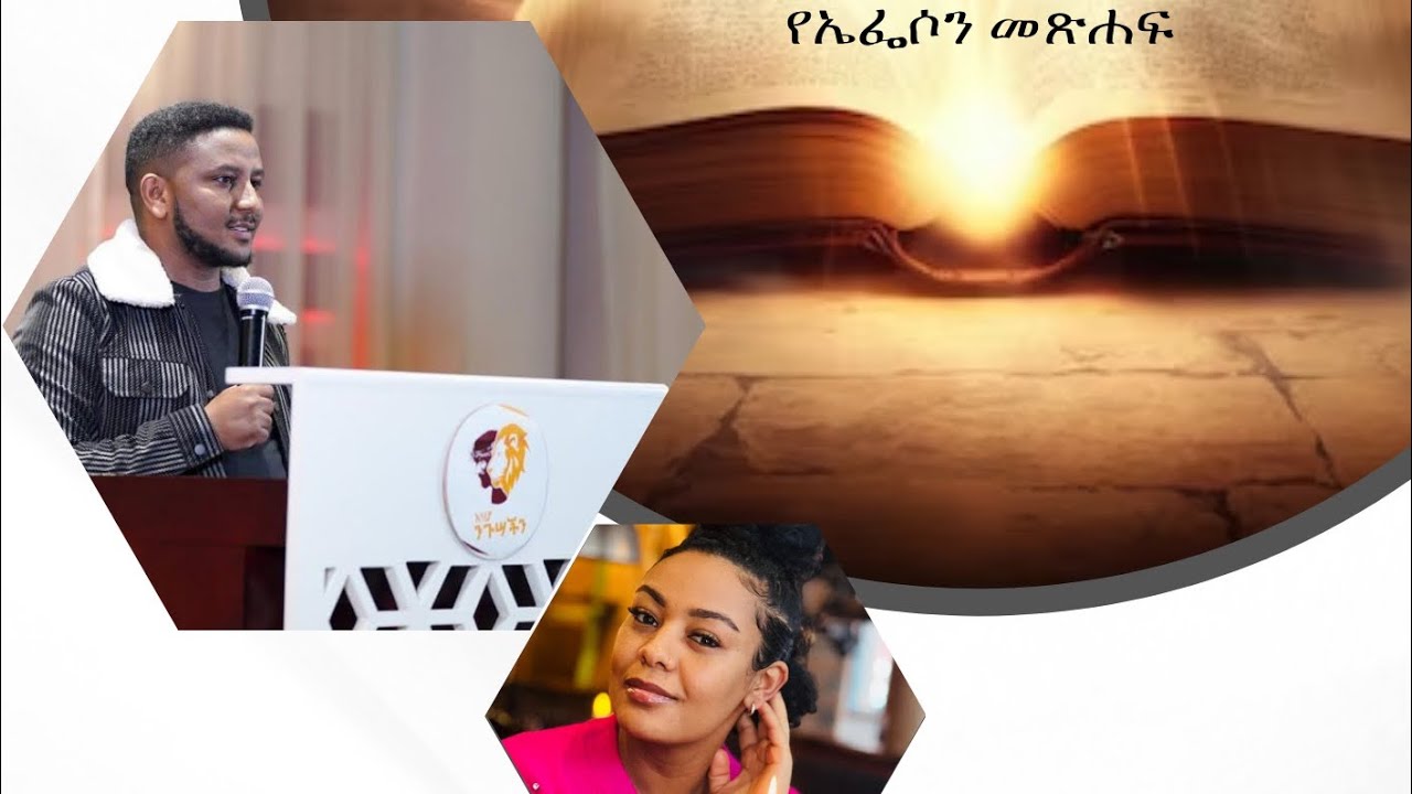 የኤፌሶን መፀሀፍ ጥናት ክፍል አራት 4 ከ አገልጋይ ሜሎስ ጋር Youtube