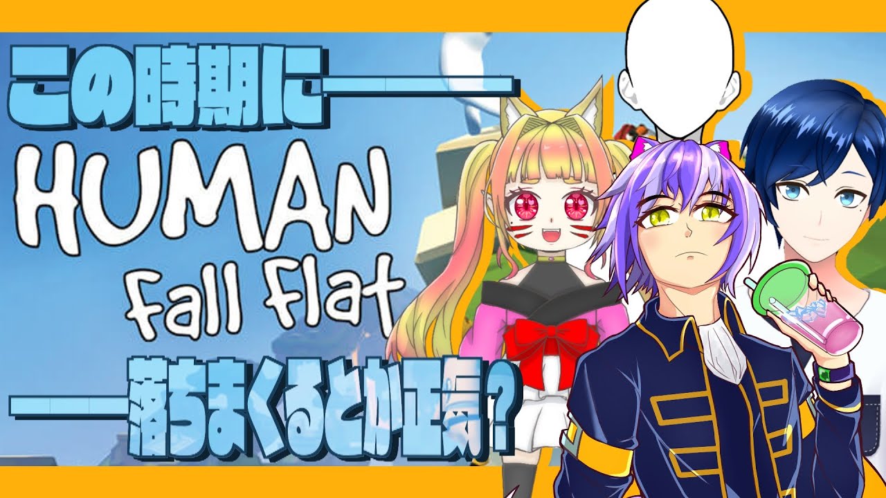 【HumanFallFlat】落ちる、其れ即ち人生也や【with愛狐/寺田波咲/架空野存在】 - YouTube