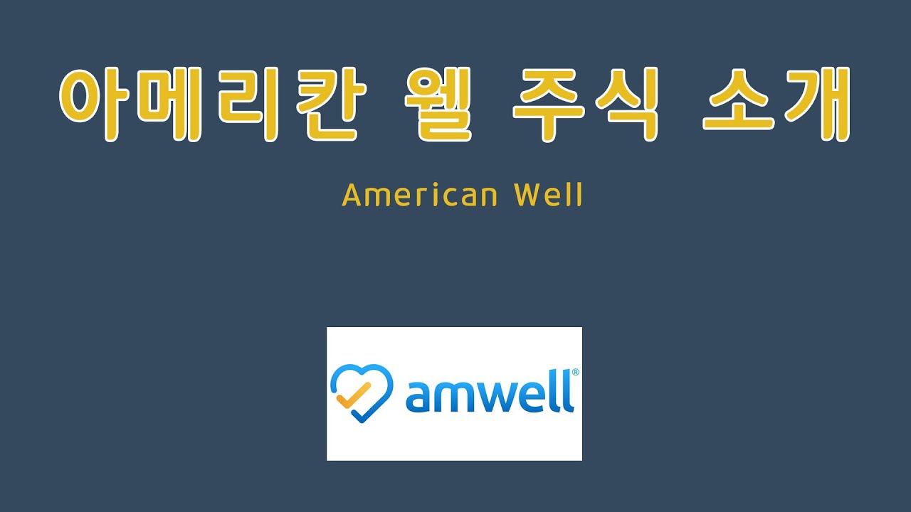 미국 주식 아메리칸 웰 AMWL 소개(American Well Corp ) - YouTube