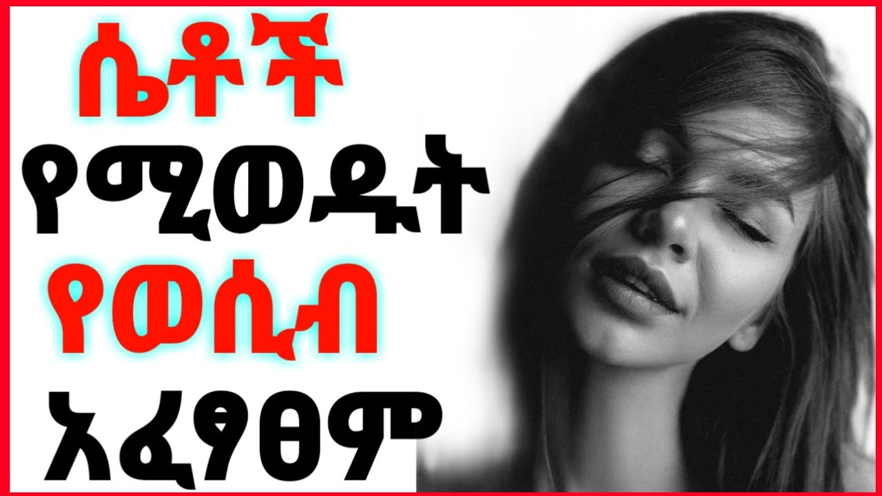 🔴ሴቶች የሚወዱት የወሲብ አፈፃፀም አይነት 🔥🔥ወንዶች እንዳያመልጣቹ#ኢትዮጵያ #ጤናጥበብ #ፍቅር #maraki ...