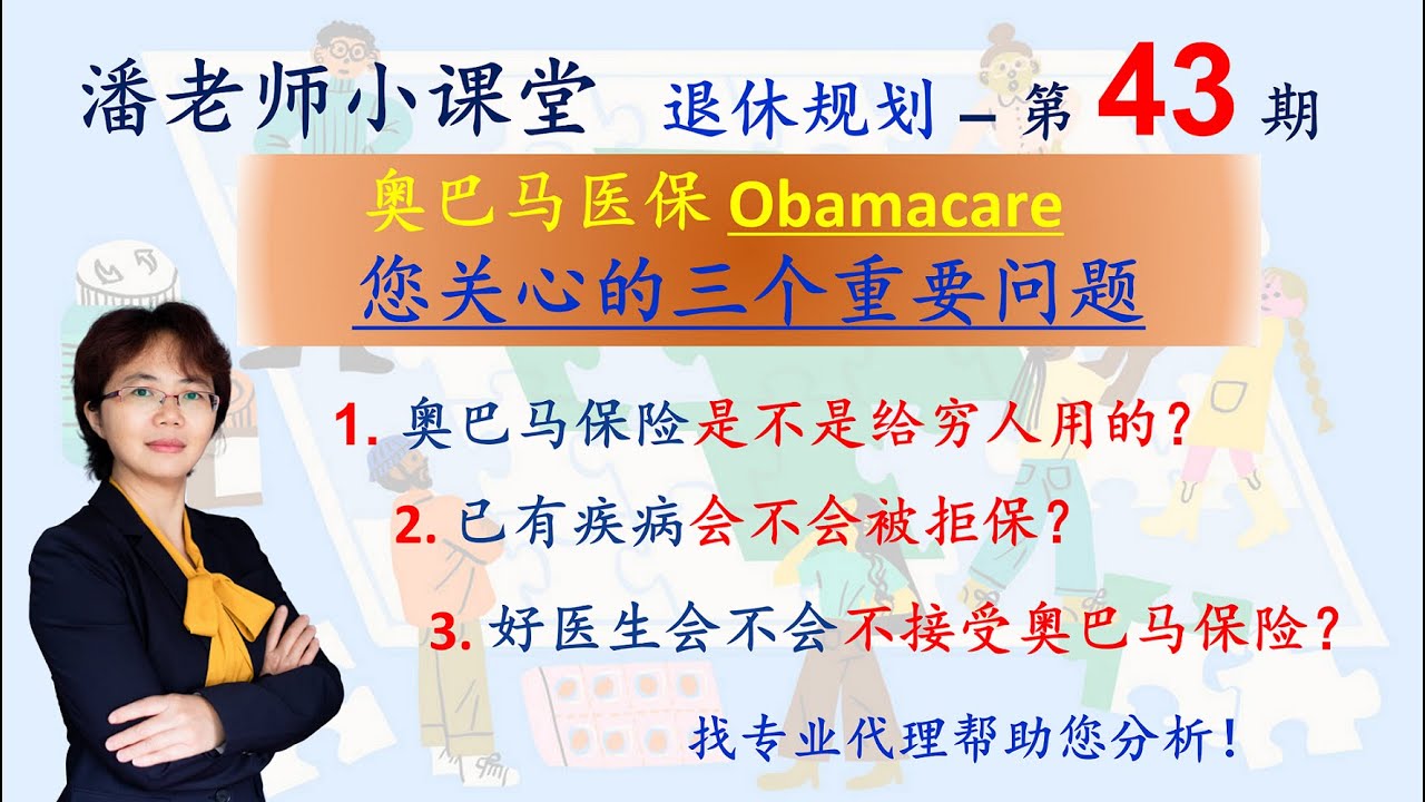 第43期：奥巴马医疗保险3个重要问题：奥巴马保险Obama Care 是给穷人用的吗？已有疾病会被拒保？有歧视吗？好医生会不会不接受奥巴马保险 ...
